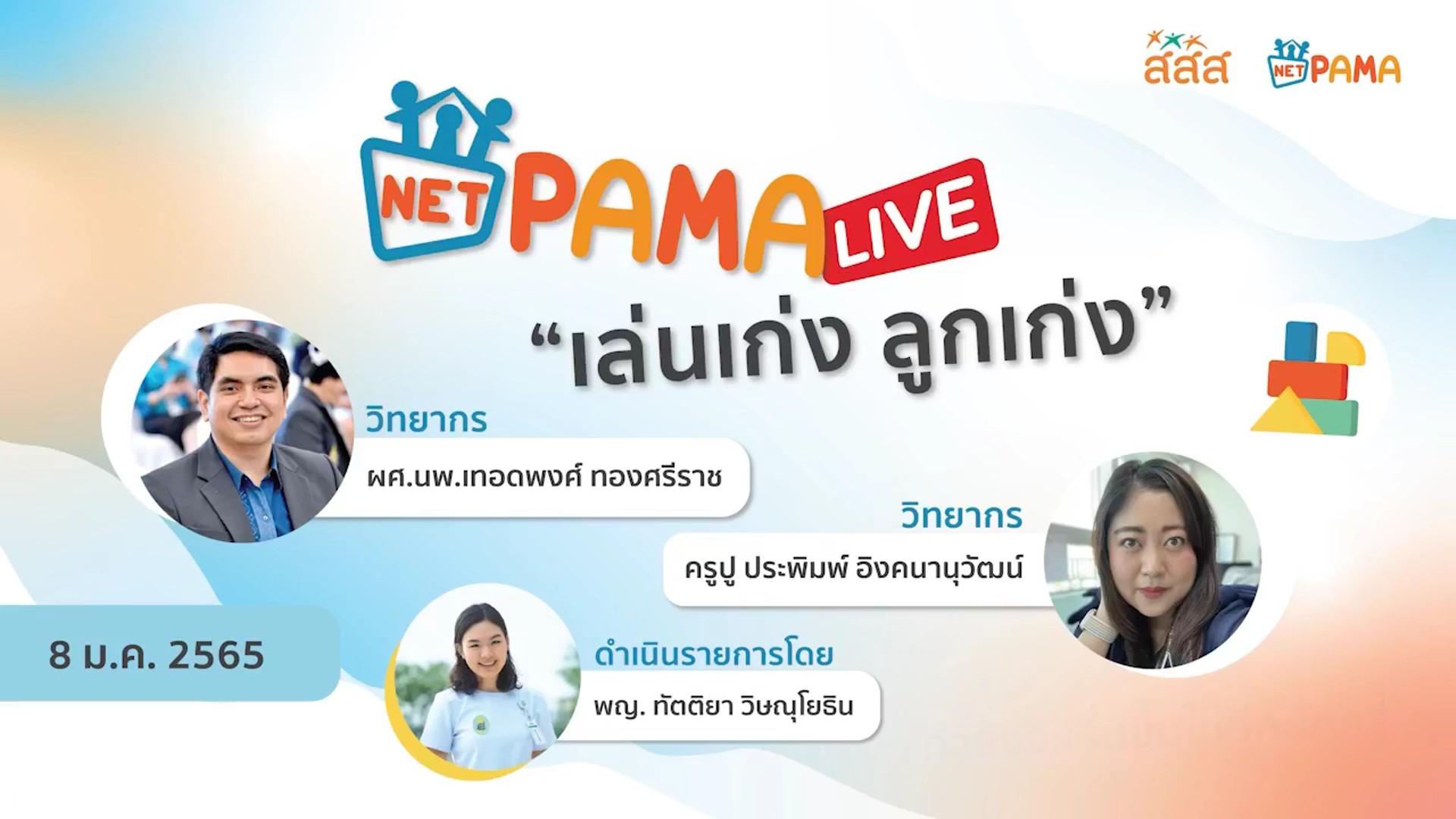 Net PAMA Live ครั้งที่ 7 : เล่นเก่ง ลูกเก่ง | เน็ตป๊าม้า หลักสูตรออนไลน์สอนเทคนิคการปรับพฤติกรรม ...
