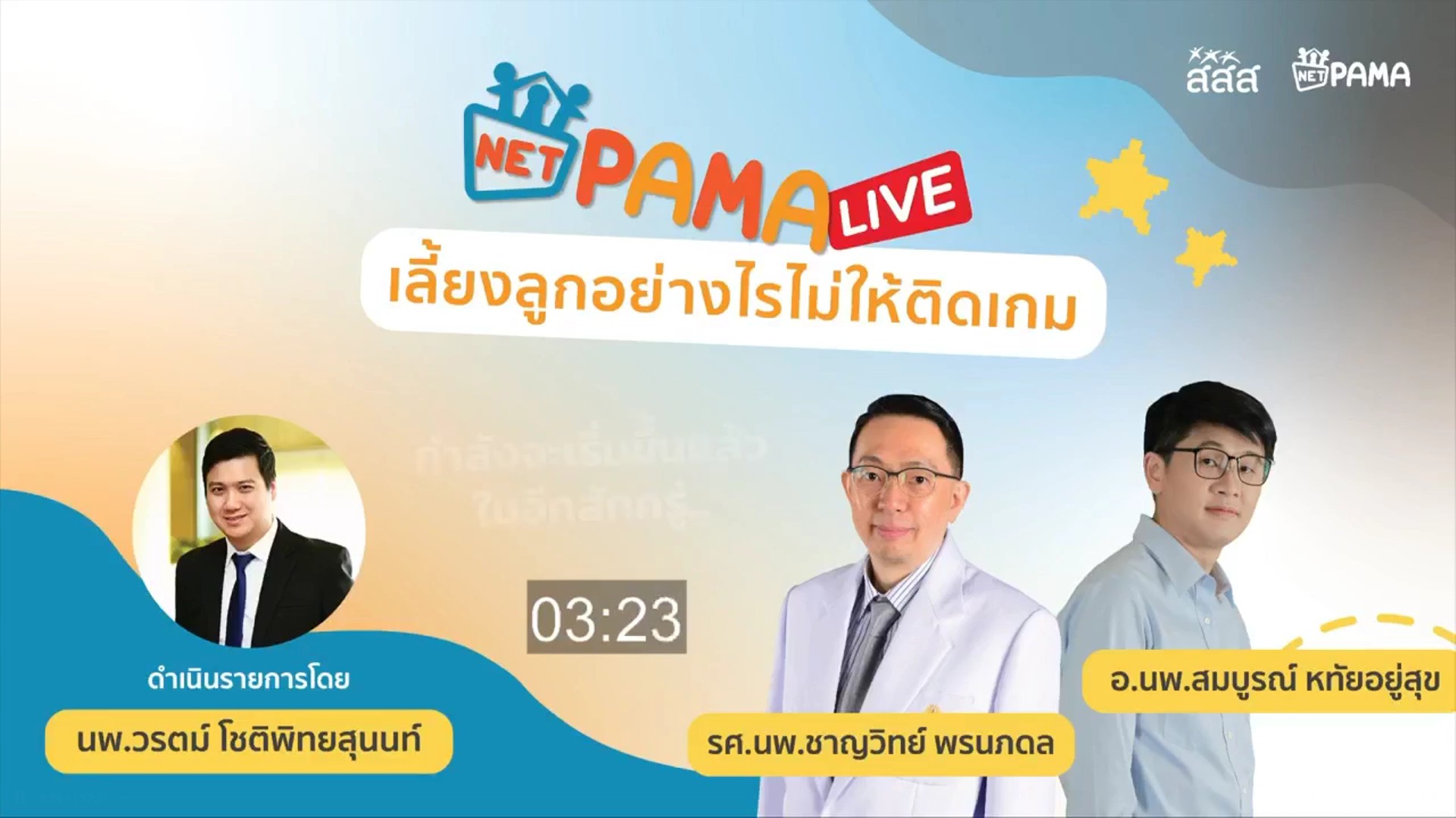 Net PAMA Live ครั้งที่ 4 : เลี้ยงลูกอย่างไรไม่ให้ติดเกม | เน็ตป๊าม้า หลักสูตรออนไลน์สอนเทคนิคการ ...