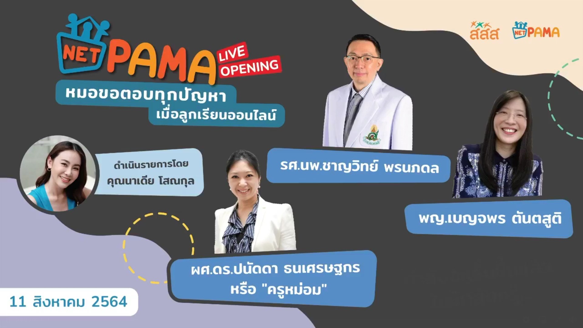 Net PAMA Live Opening ครั้งที่ 1 : หมอขอตอบทุกปัญหา เมื่อลูกเรียนออนไลน์ | เน็ตป๊าม้า หลักสูตร ...