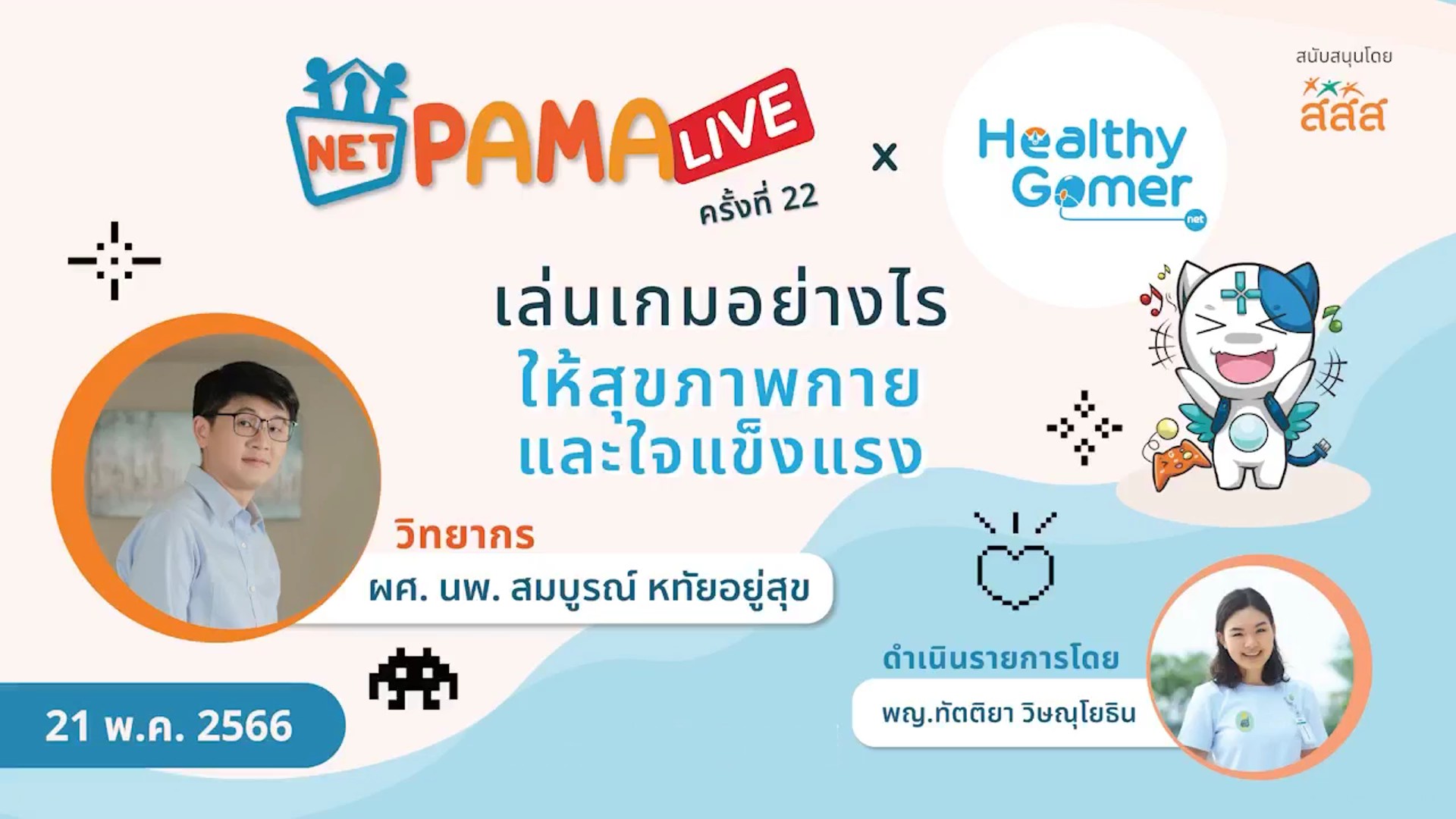 Net PAMA Live ครั้งที่ 22 : เล่นเกมอย่างไรให้สุขภาพกายและใจแข็งแรง | เน็ตป๊าม้า หลักสูตรออนไลน์ ...
