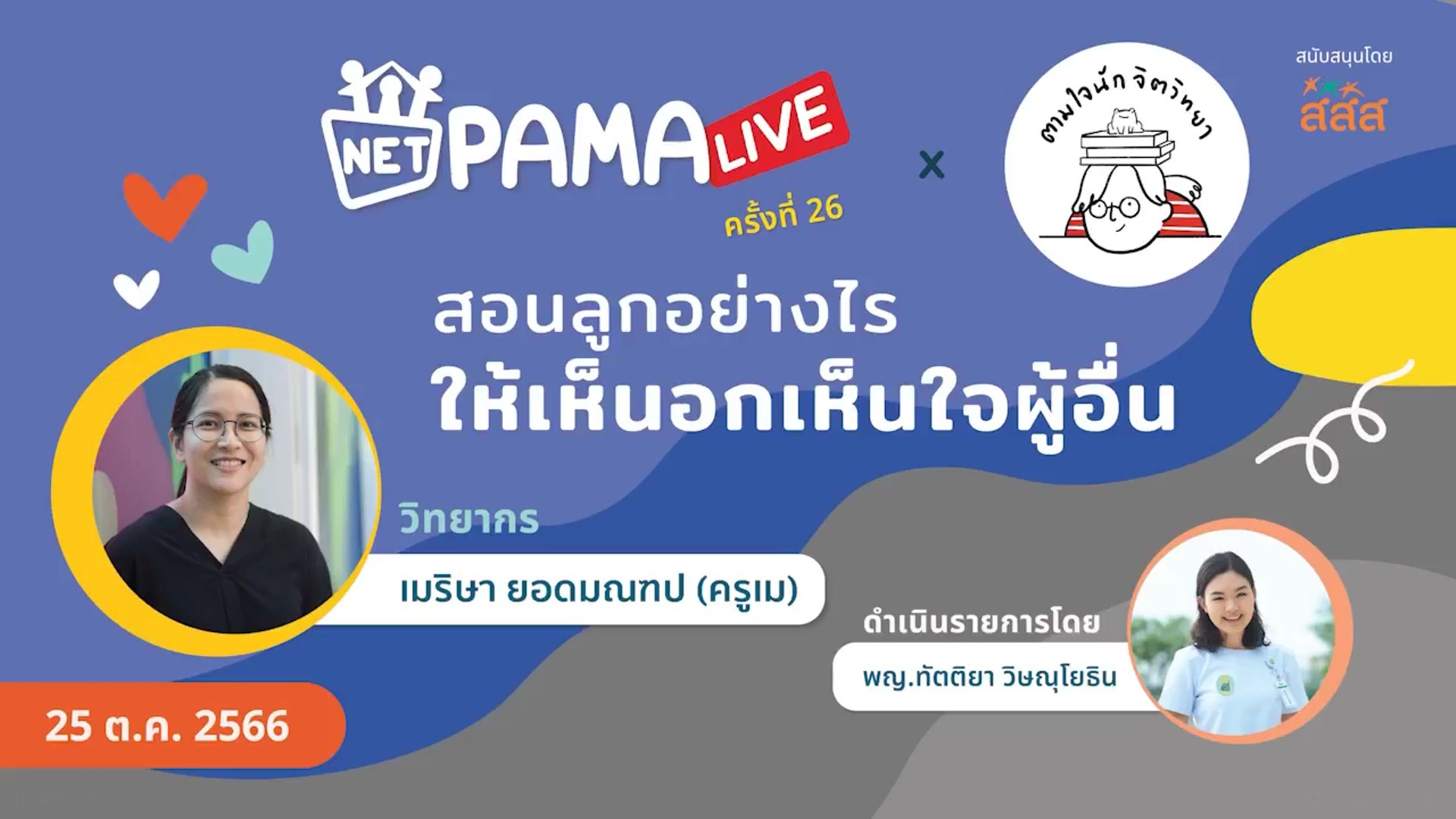 Net PAMA Live ครั้งที่ 26 : สอนลูกอย่างไร ให้เห็นอกเห็นใจผู้อื่น | เน็ตป๊าม้า หลักสูตรออนไลน์สอน ...
