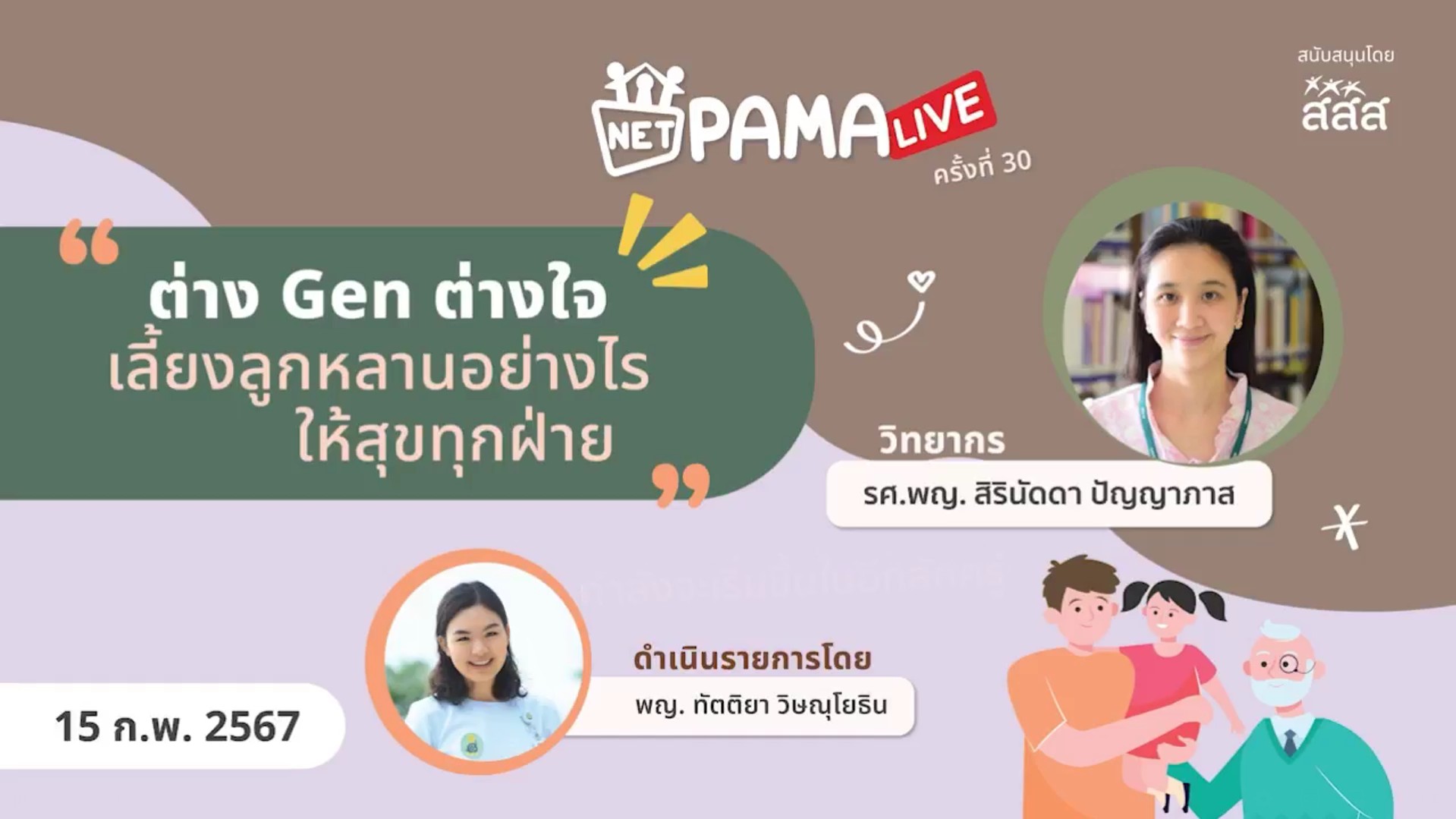 Net PAMA Live ครั้งที่ 30 : ต่าง GEN ต่างใจ เลี้ยงลูกหลานอย่างไรให้สุขทุกฝ่าย | เน็ตป๊าม้า ...