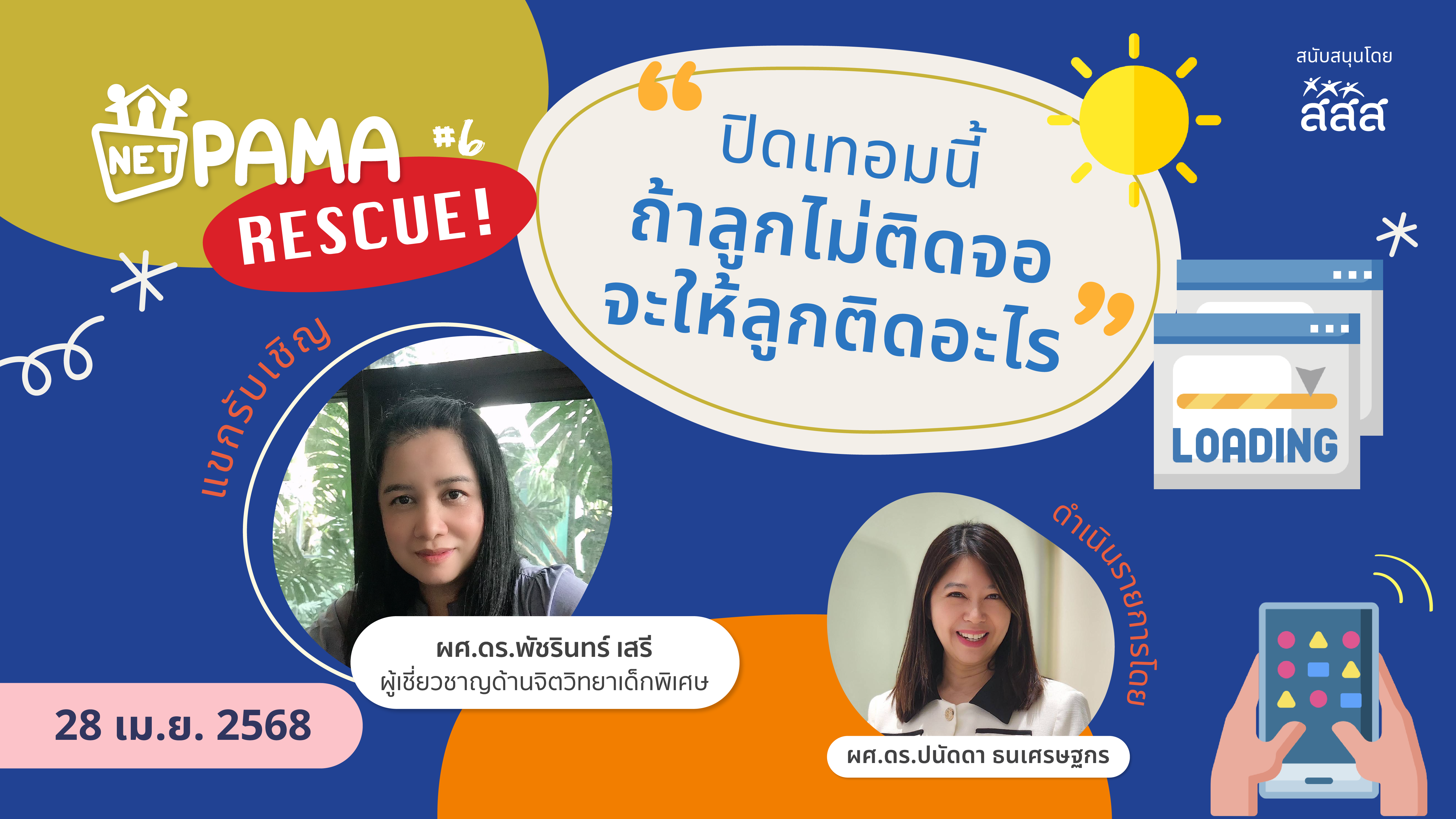 Net PAMA Rescue ครั้งที่ 6 : ปิดเทอมนี้ ถ้าลูกไม่ติดจอ จะให้ลูกติดอะไร ? | เน็ตป๊าม้า หลักสูตร ...