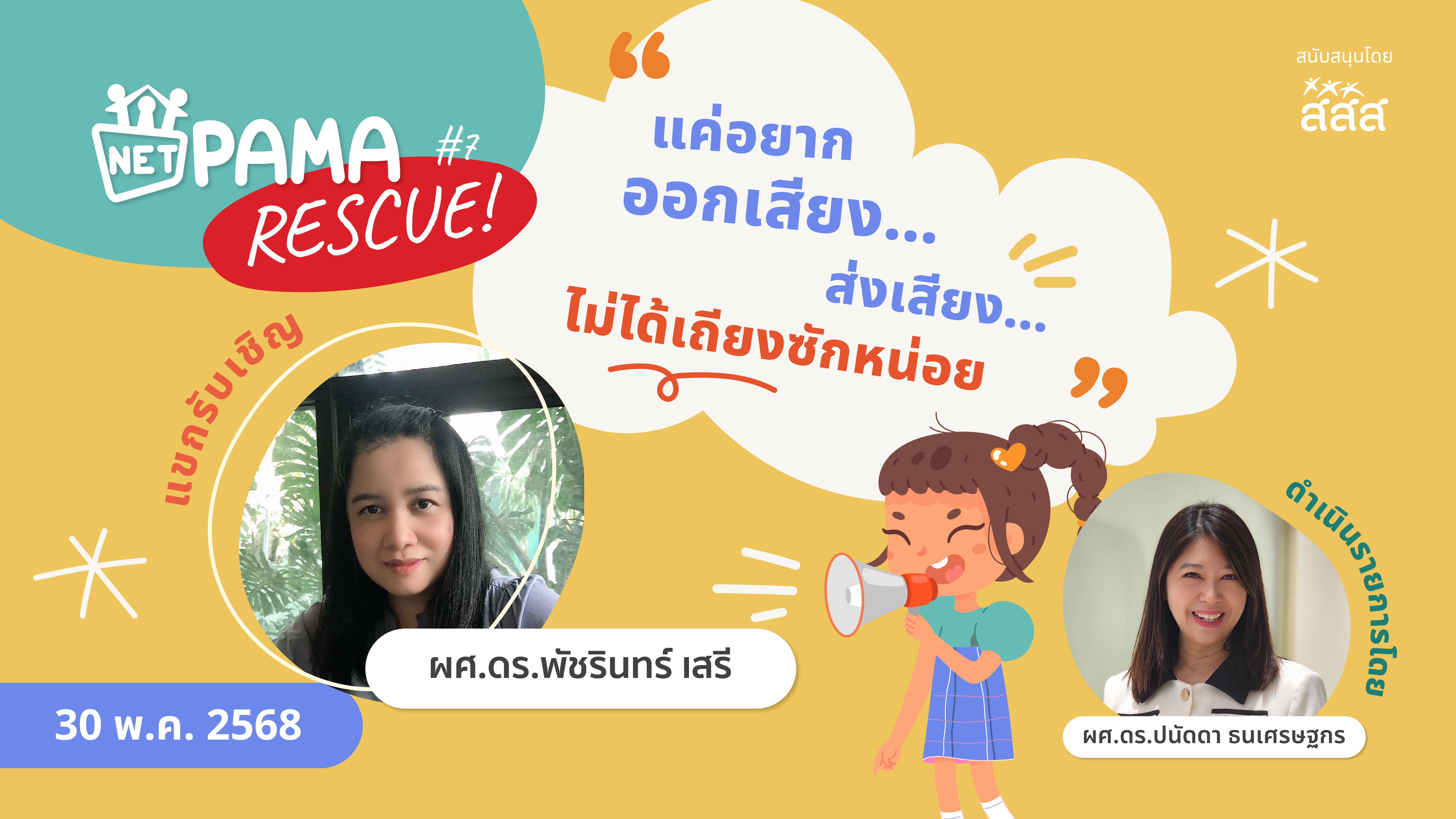 Net PAMA Rescue ครั้งที่ 7 : แค่อยากออกเสียง ส่งเสียง ไม่ได้เถียงซักหน่อย | เน็ตป๊าม้า หลักสูตร ...